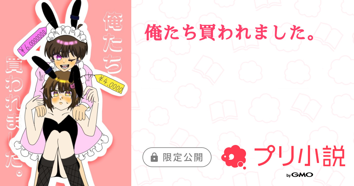 俺たち買われました。 【連載中】（りらちゃんさんの小説） 無料スマホ夢小説ならプリ小説 Bygmo